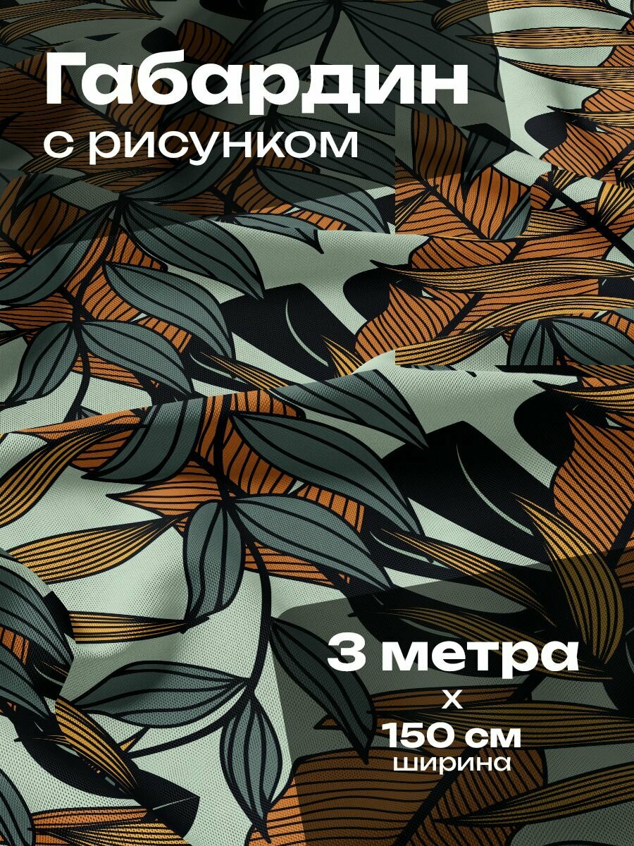 Ткань для шитья и рукоделия Габардин / 3 метра