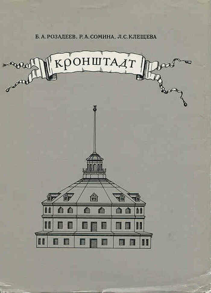 Кронштадт. Архитектурный очерк