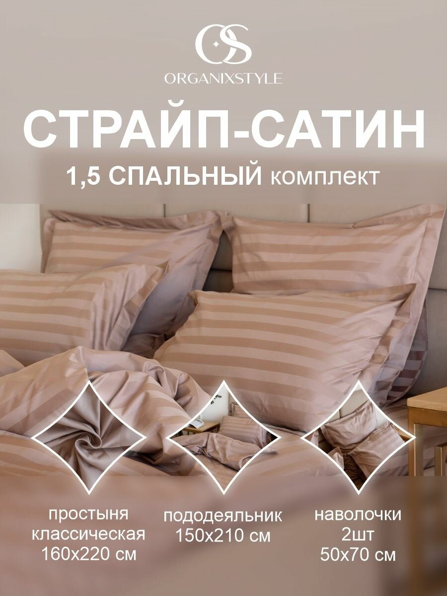 Постельное белье 1,5 спальный/страйп/цвет Темно-Бежевый