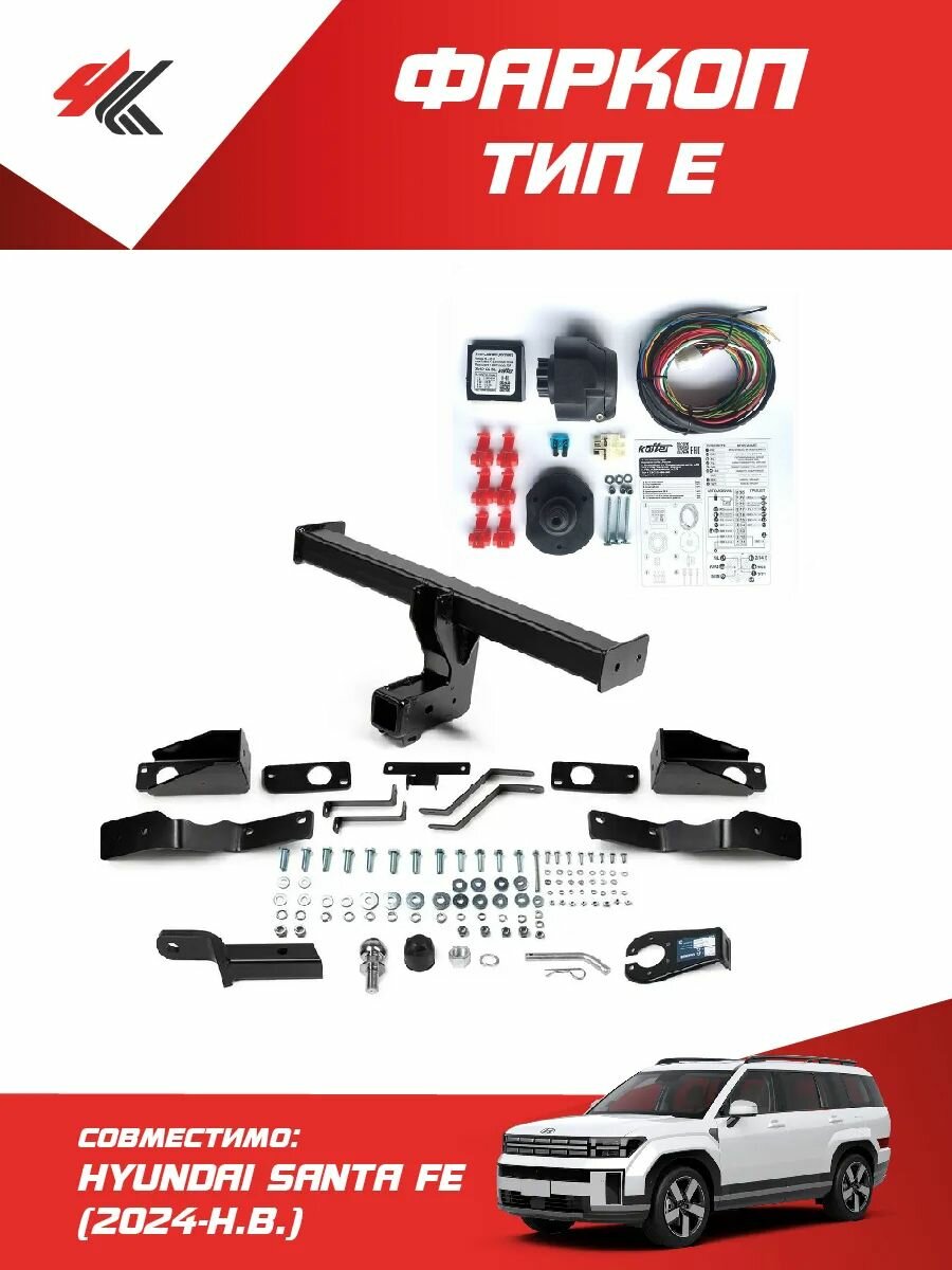 Фаркоп (тип "E") для хендай санта ФЕ (2024-Н. В.) "Berg" + блок согласования "Koffer"