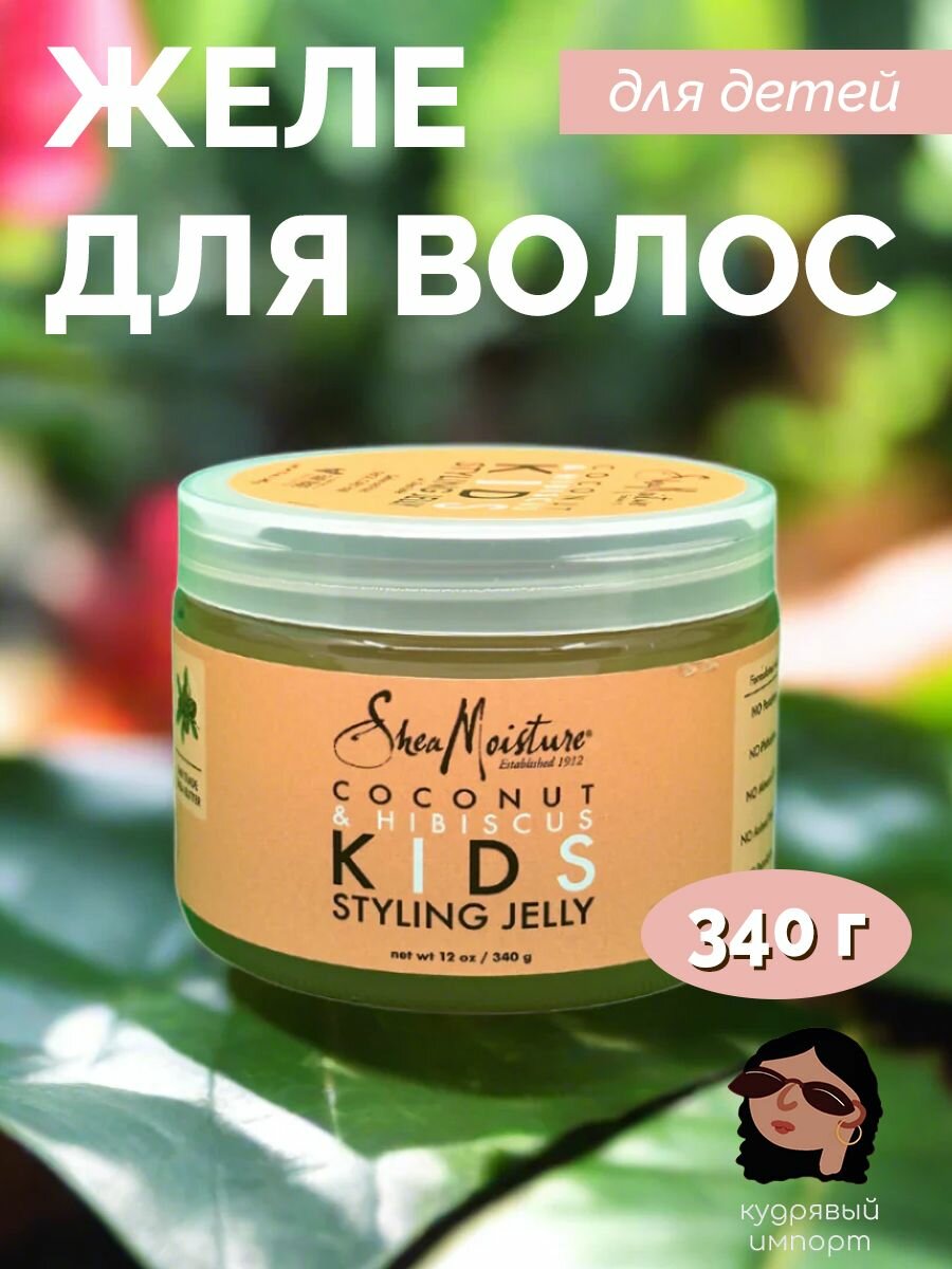 SheaMoisture, Custard Желе кустард для волос для детей, кокос и гибискус, 340 г