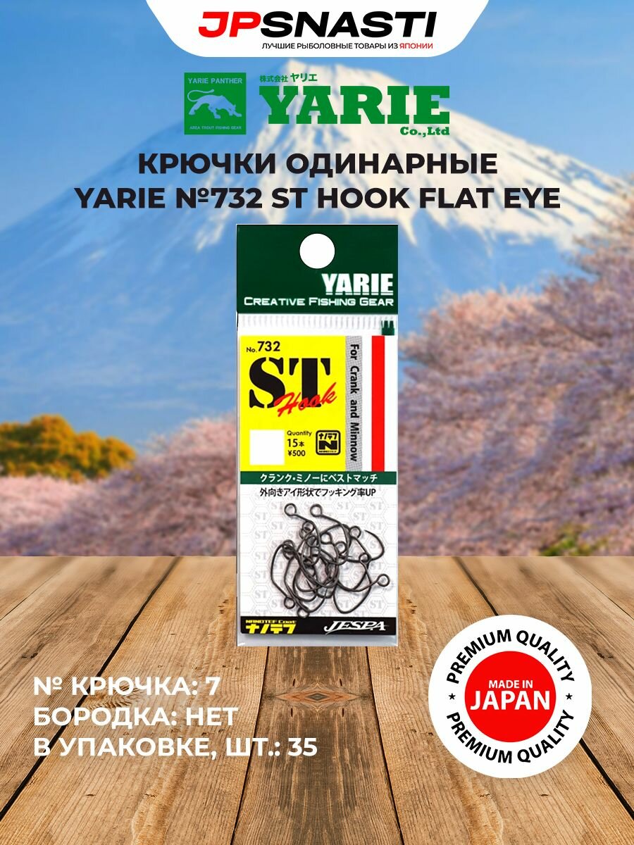 Одинарные японские крючки для рыбалки Yarie №732 ST Hook Flat Eye, #7, Middle Pack