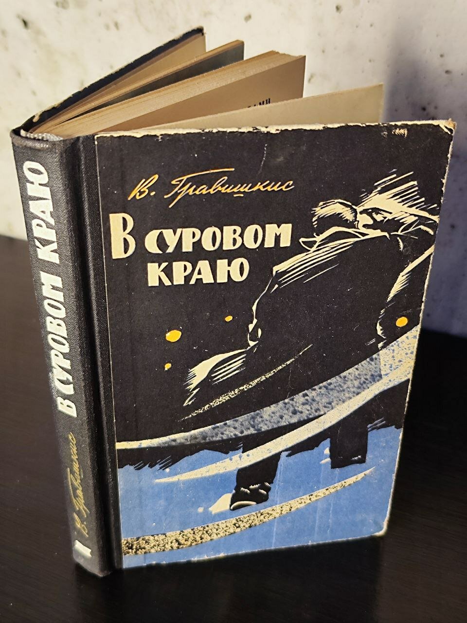 В суровом краю