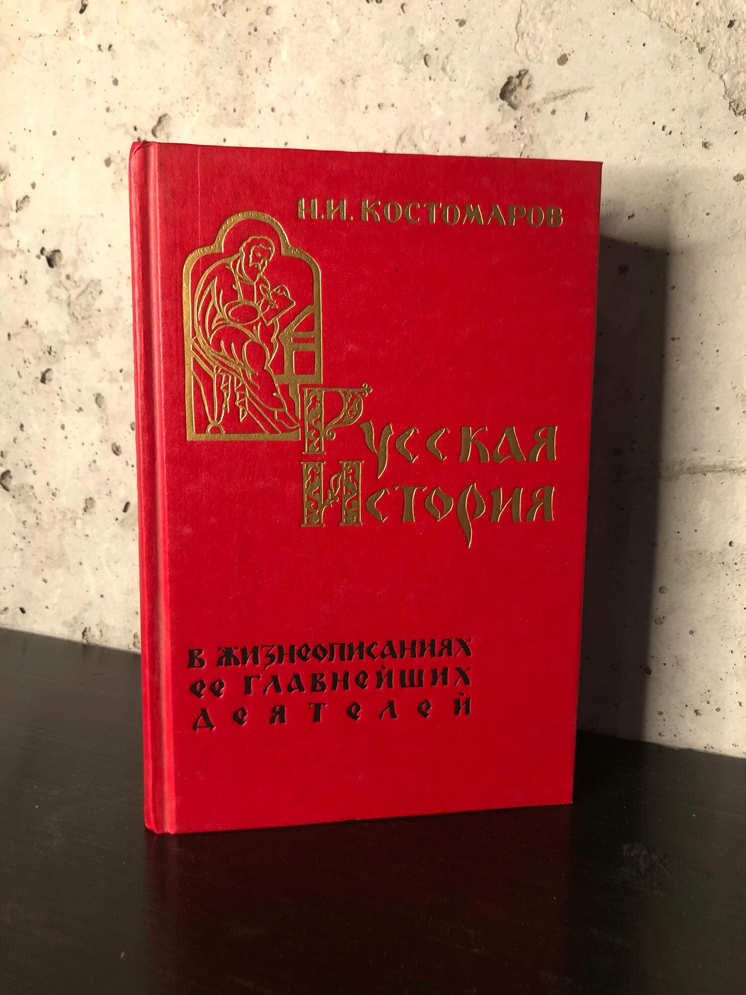 Русская история в жизнеописаниях ее главнейших деятелей