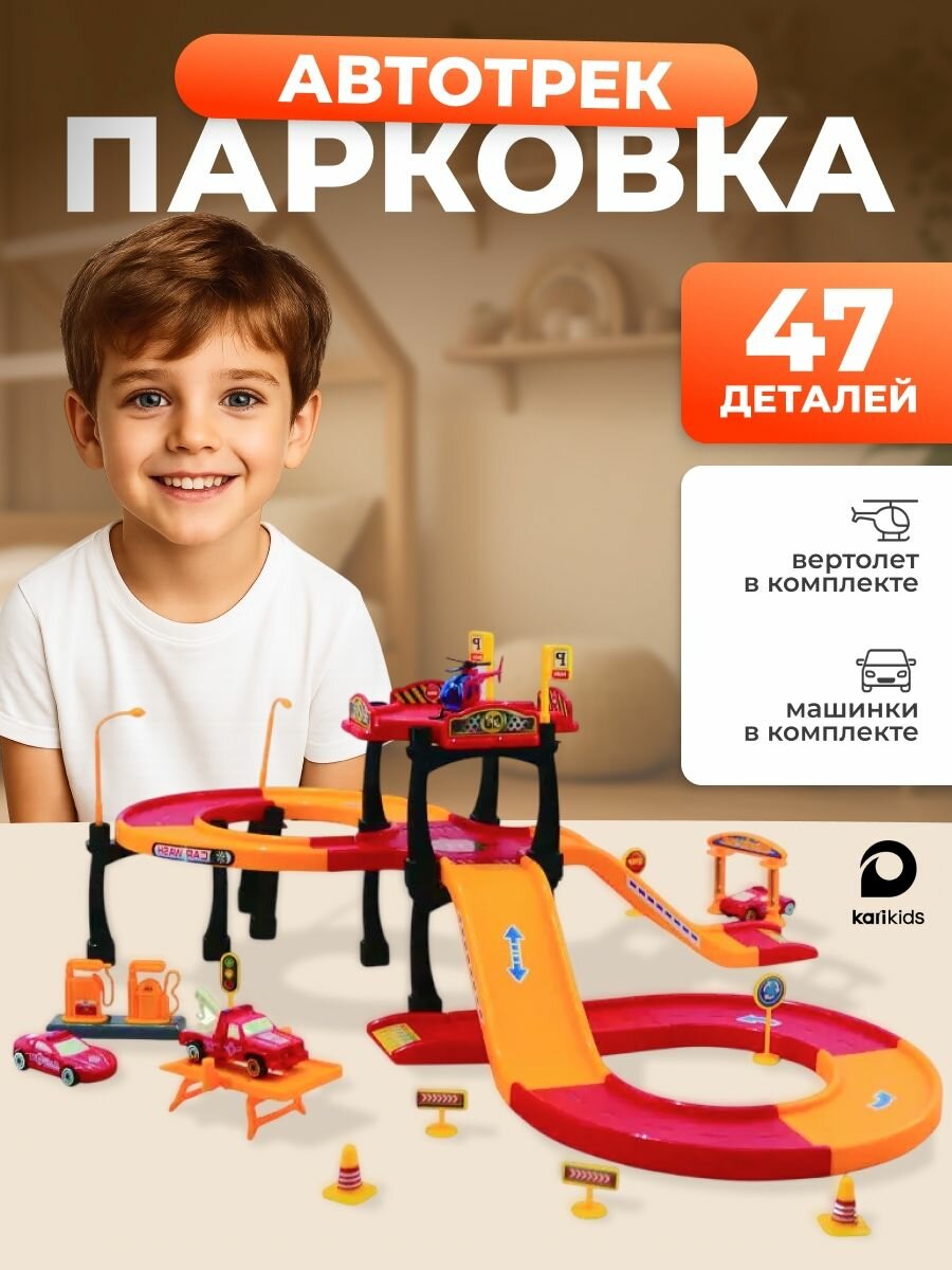Парковка для машинок для мальчика 47 элементов с вертолетом