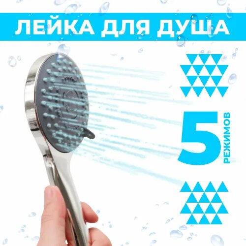 Лейка для душа , насадка для душа, массажная, 5 режимов, пластиковая