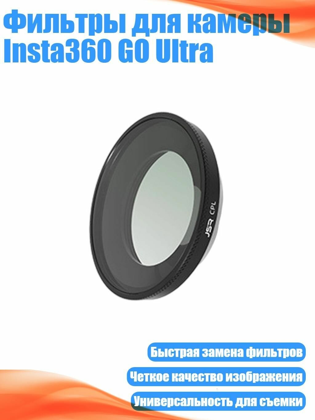 Фильтры для камеры Insta360 GO Ultra, - CPL