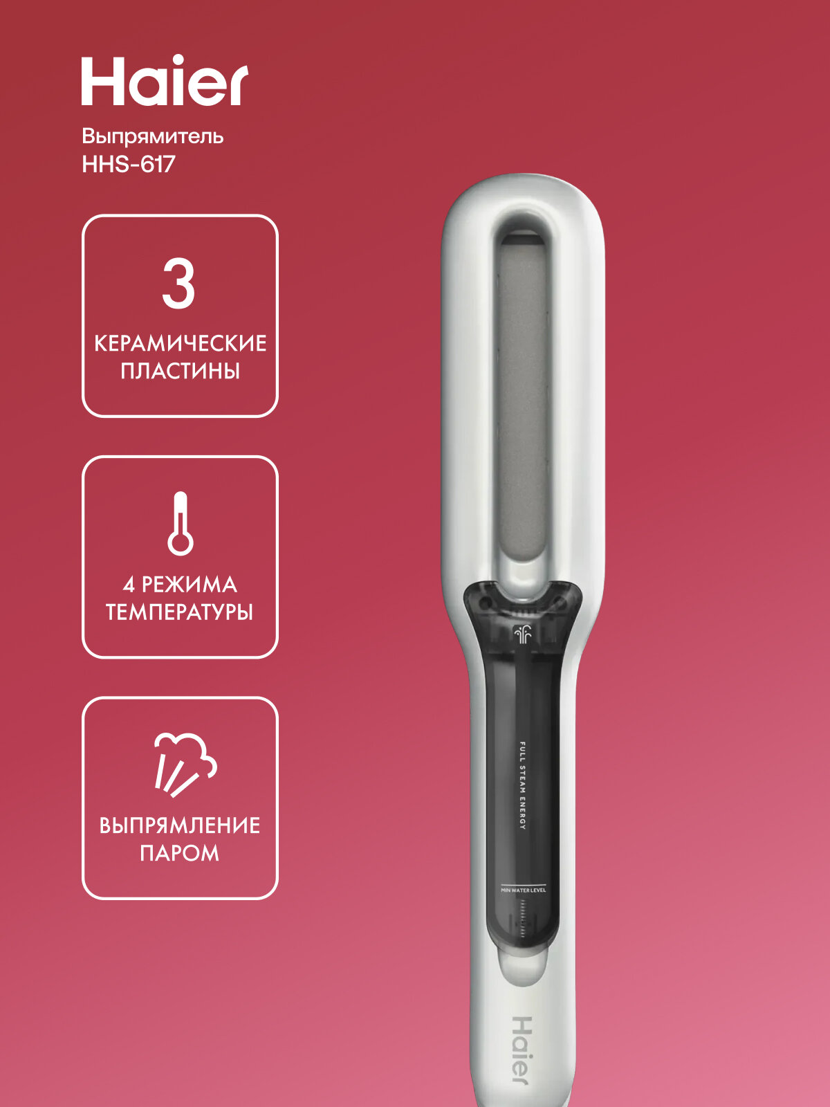 Выпрямитель для волос Haier HHS-617 с пароувлажнением, генератором ионов, 4 режима температуры, быстрый нагрев до 230С