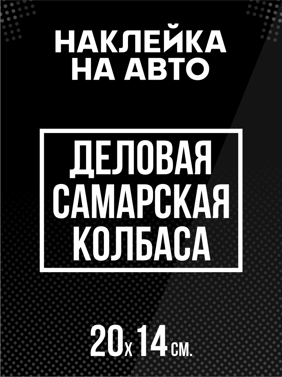 Наклейка на авто Деловая самарская колбаса Самара