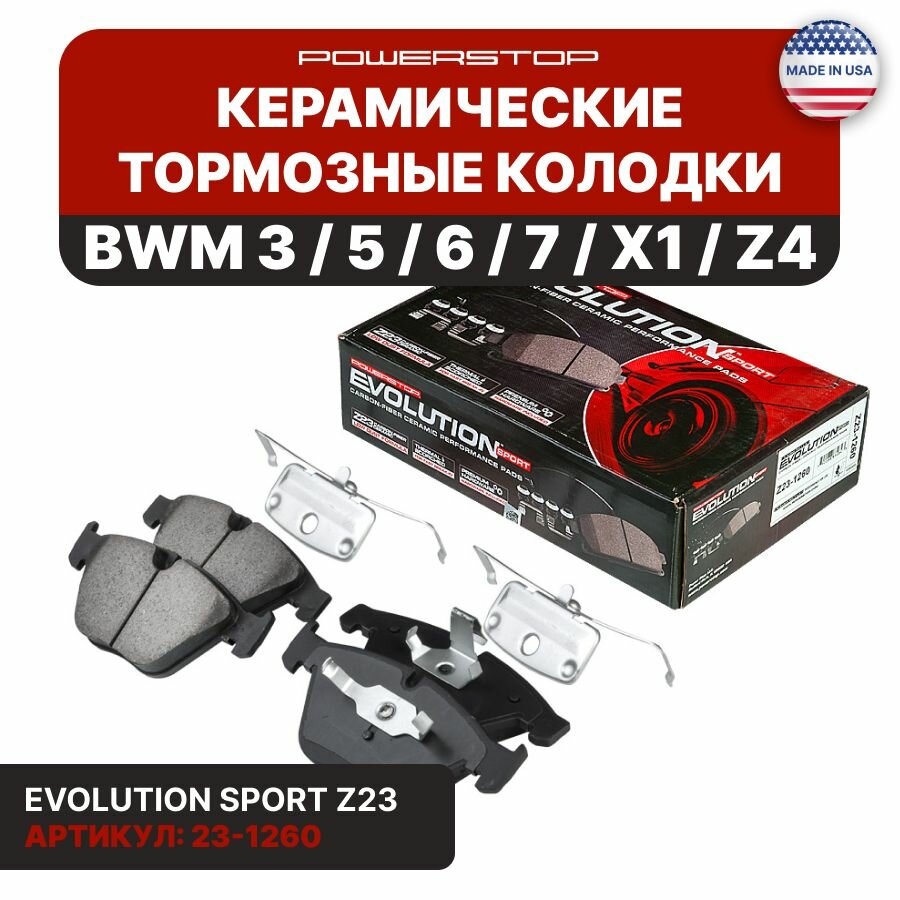 Передние керамические тормозные колодки POWERSTOP Evolution Sport Z23 на BMW 3 / 5 / 6