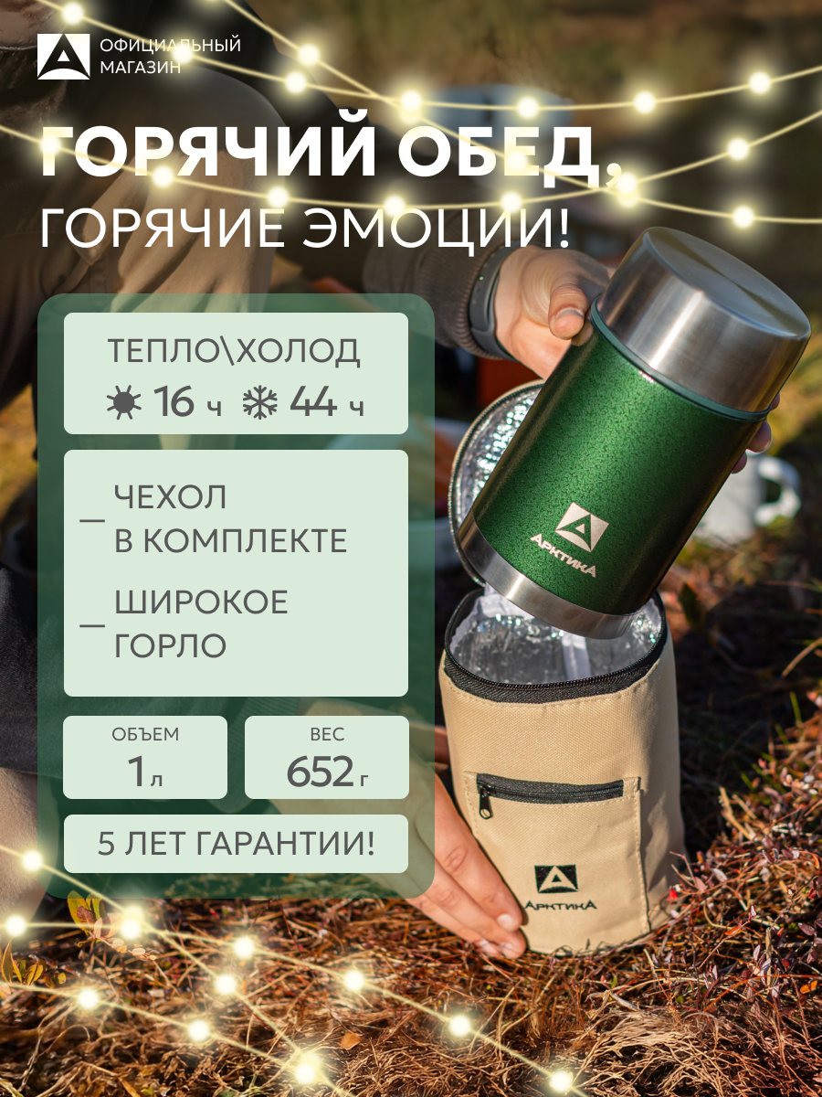 Термос для еды с широким горлом 1 л суповой Арктика 306А, сталь, с чехлом и ложкой