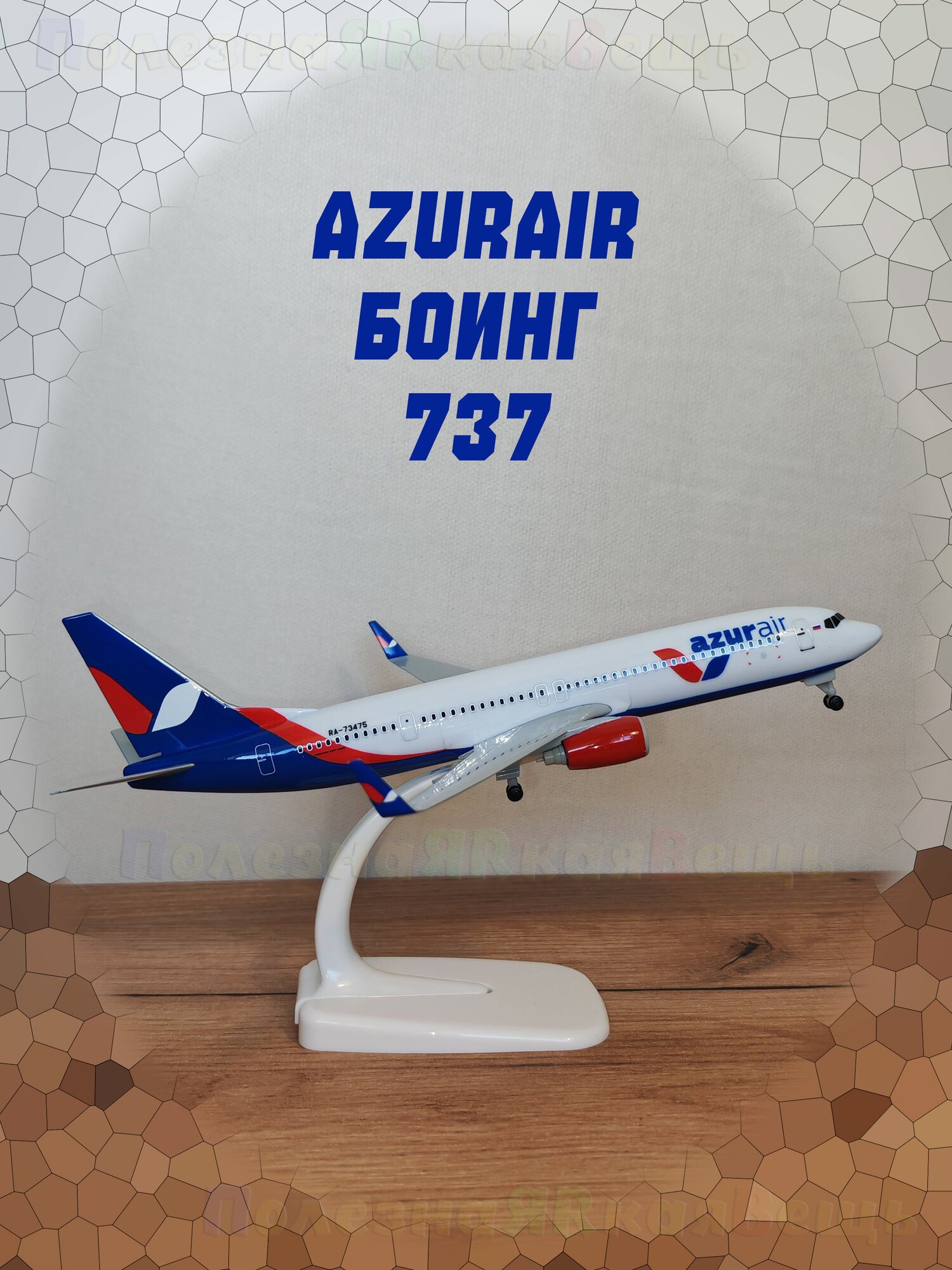 Модель самолета Авиакомпания Azur Air Боинг 737, 20 см с шасси