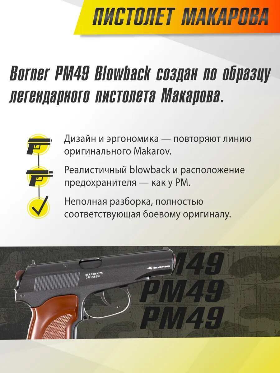 Пневматический пистолет Borner PM49 Blowback (Макаров ПМ) с имитацией отдачи