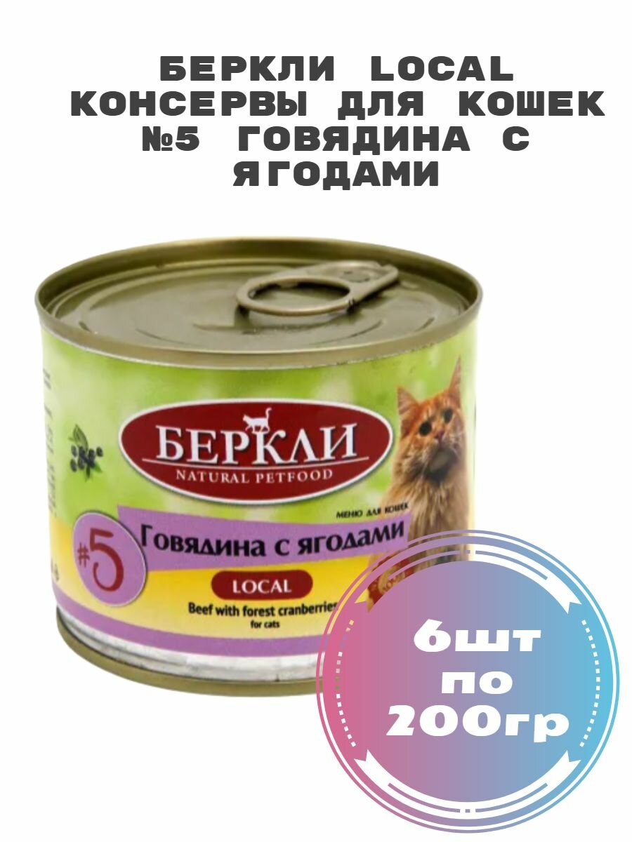 Беркли 75575 Local консервы для кошек №5 Говядина с ягодами 6штх200г