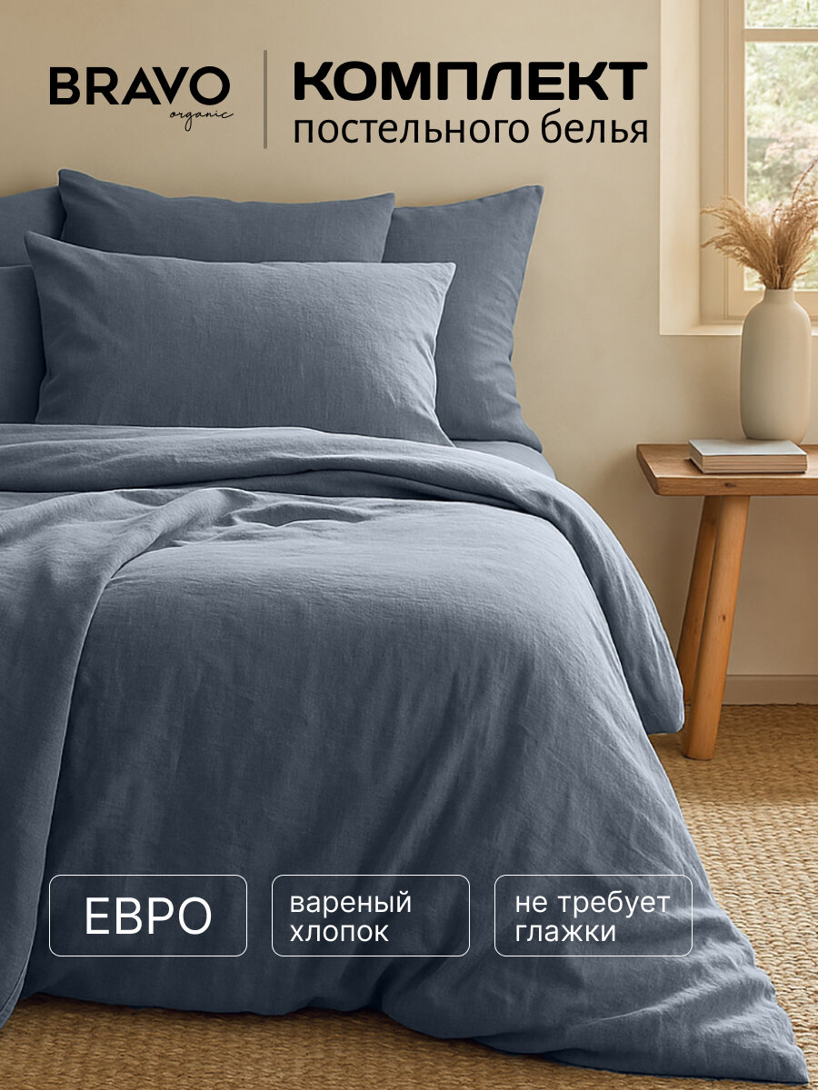 Постельное белье Евро, Вареный хлопок, BRAVO ORGANIC, Джинса, 4 наволочки