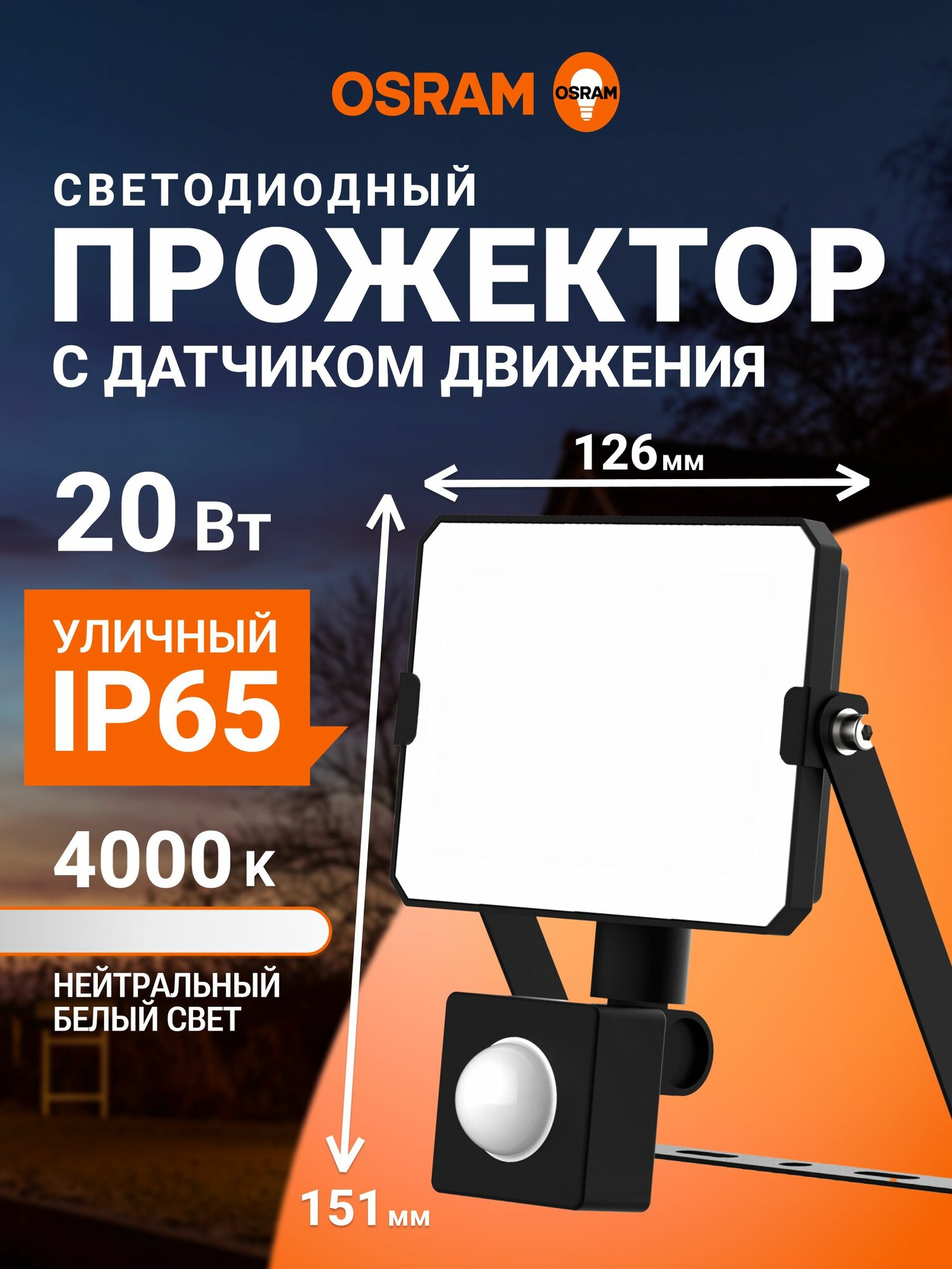 Прожектор светодиодный уличный с датчиком движения OSRAM, 20 Вт, 4000К нейтральный белый свет, IP65