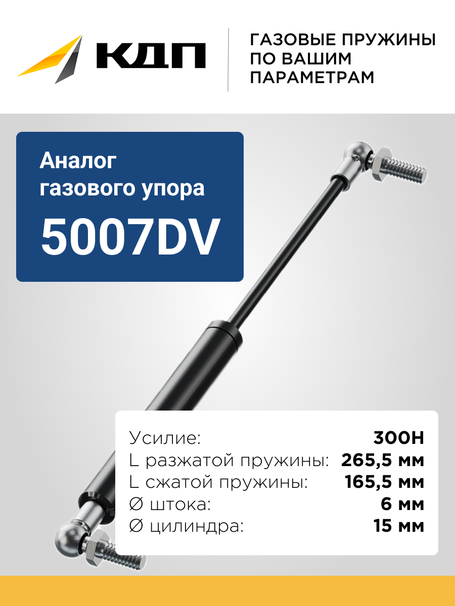 Газовая пружина КДП 5007DV (подходит для замены Stabilus Lift-O-Mat 5007DV), 300Н, длина 265,5/165,5, с угловым шарниром