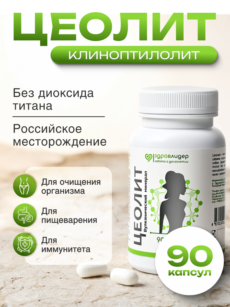 Цеолит пищевой в капсулах Здравлидер для похудения, детокс, цеолит пищевой природный сорбент, 90 шт