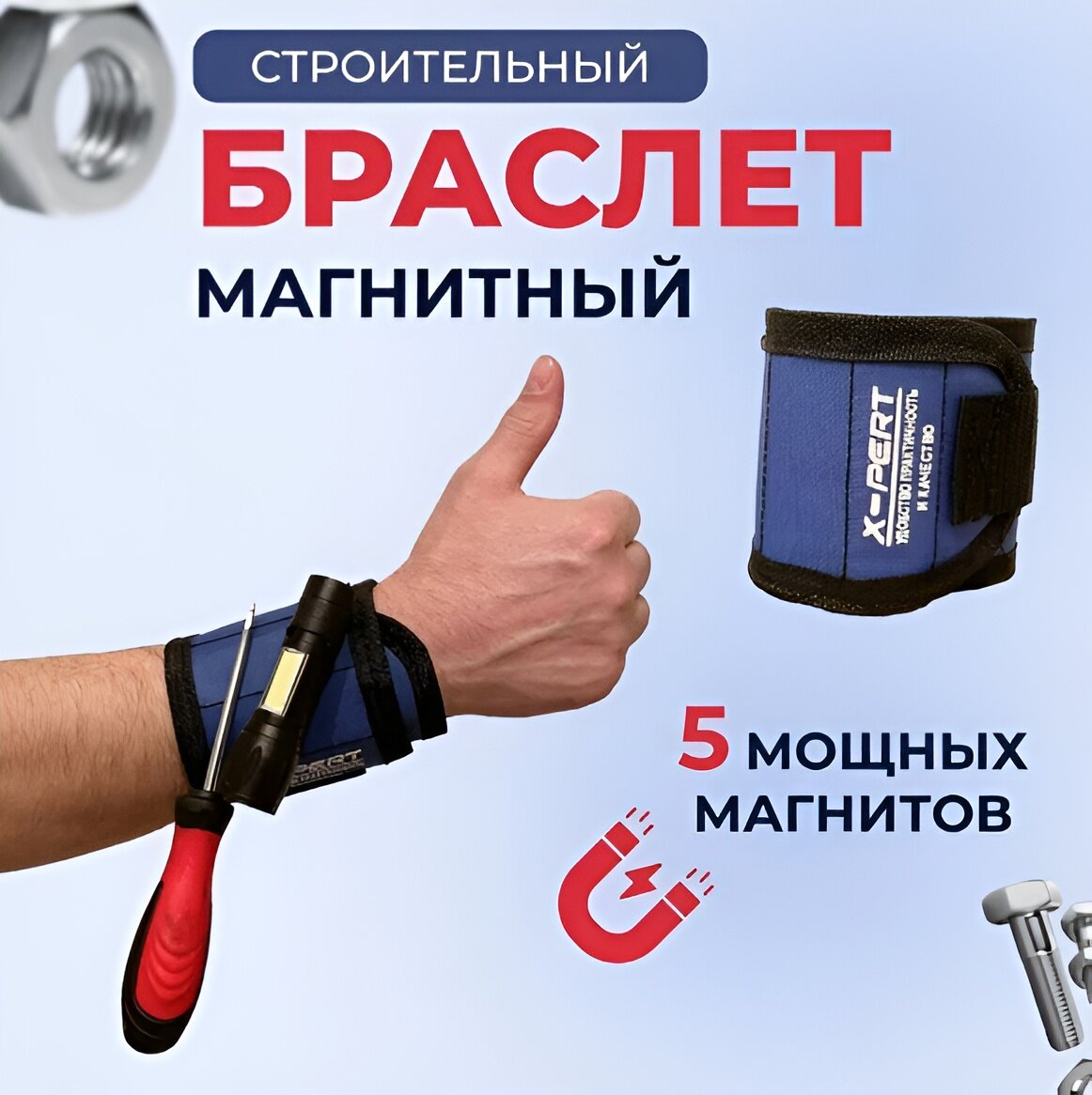 Строительный магнитный браслет на руку для саморезов, шуропов, сверл