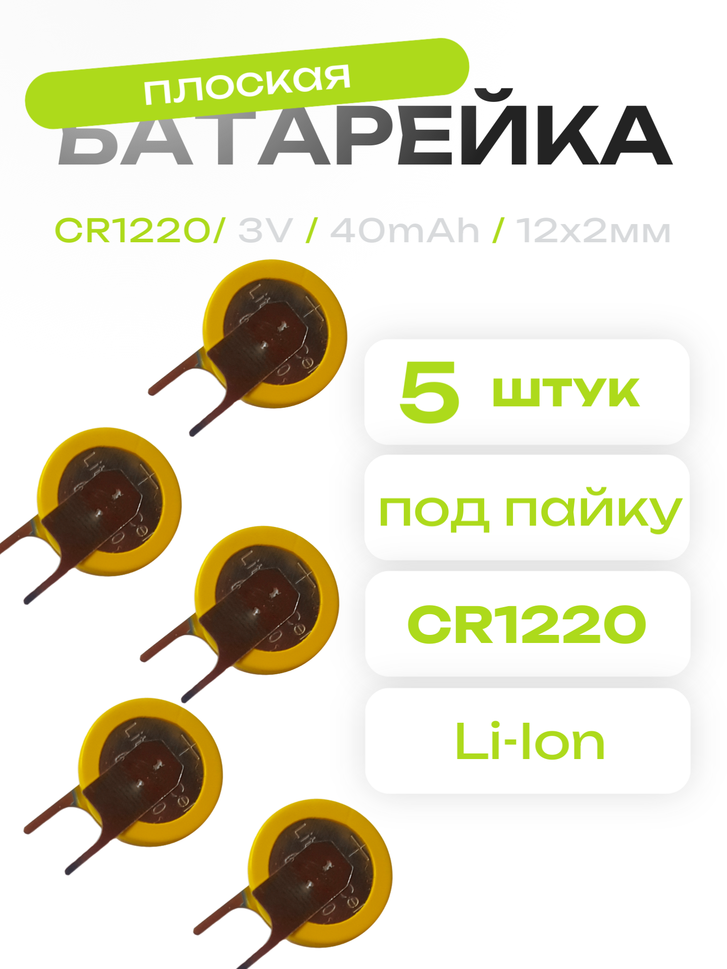 Батарейка CMOS CR1220 под пайку с плоскими контактами в одну сторону 5штук