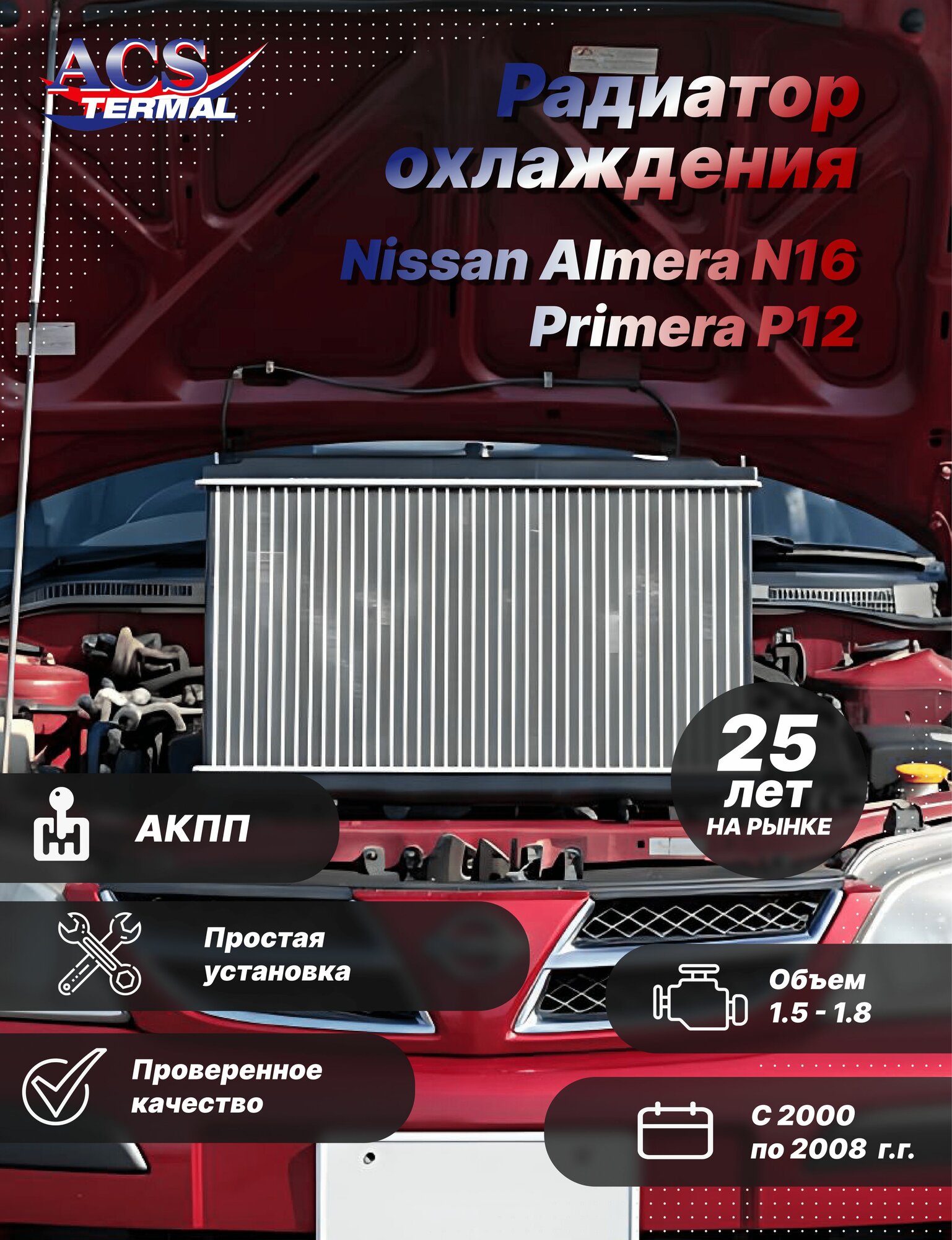257345 Радиатор охлаждения для Nissan Almera N16 / Primera P12 1.5-1.8 (00-08)