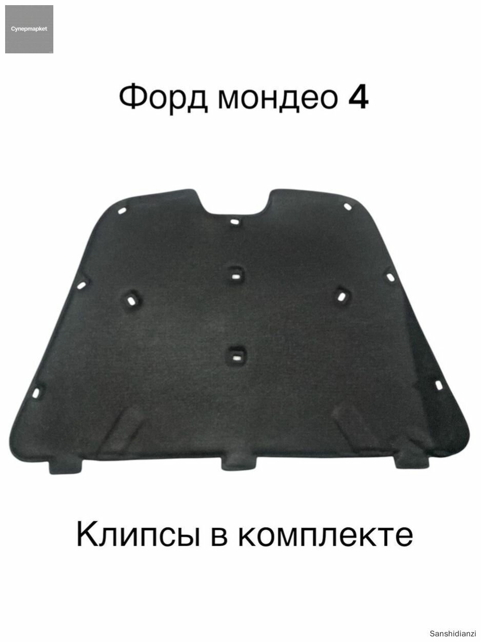 Обшивка (утеплитель) капота для Ford Mondeo IV 2008–2012 — шумо- и теплоизоляция моторного отсека, защита от вибраций