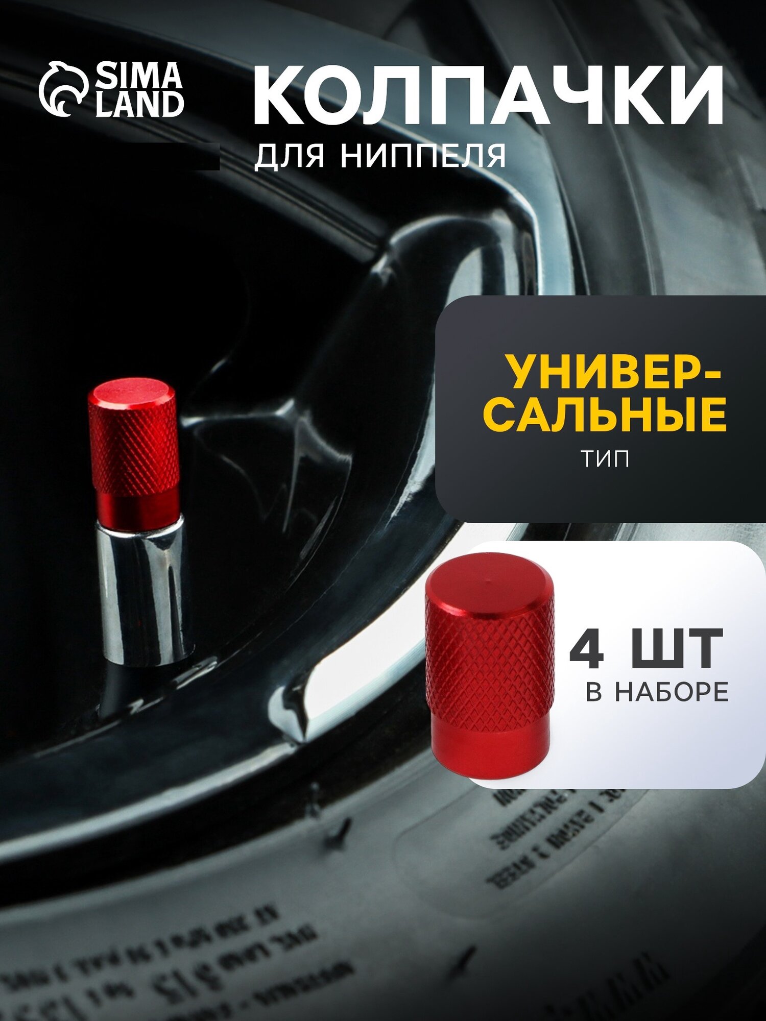 Колпачок на вентиль TORSO, красный, металлический , набор 4 шт