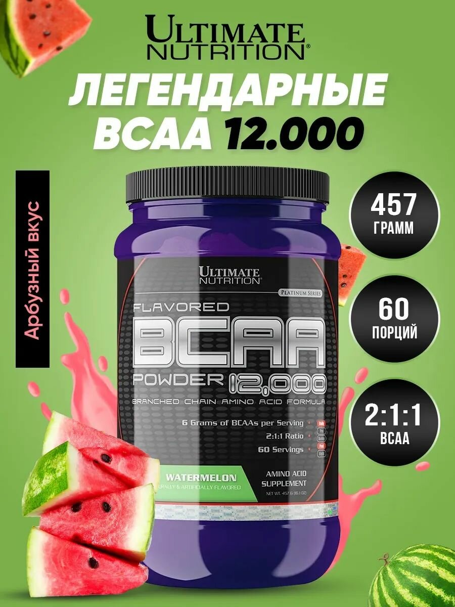 Спорт питание аминокислоты Ultimate Nutrition BCAA Powder 12000, 457г (Арбуз) в порошке