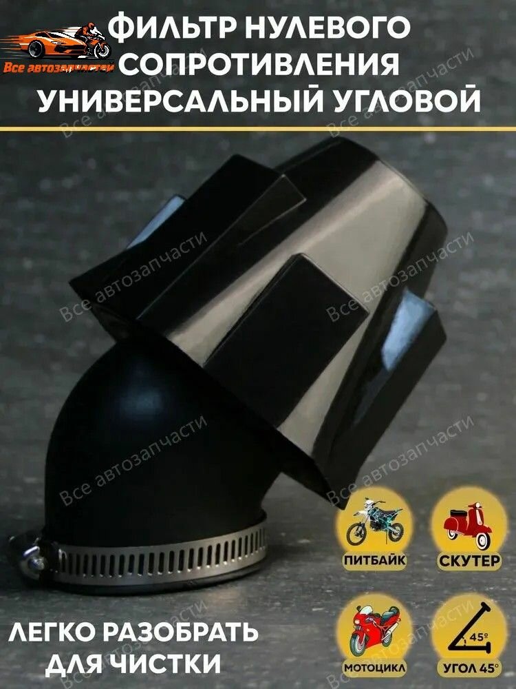 Фильтр нулевого сопротивления(нулевик) угловой D 35-50 мм мото (для питбайка, мопеда, скутера, мотоцикла)