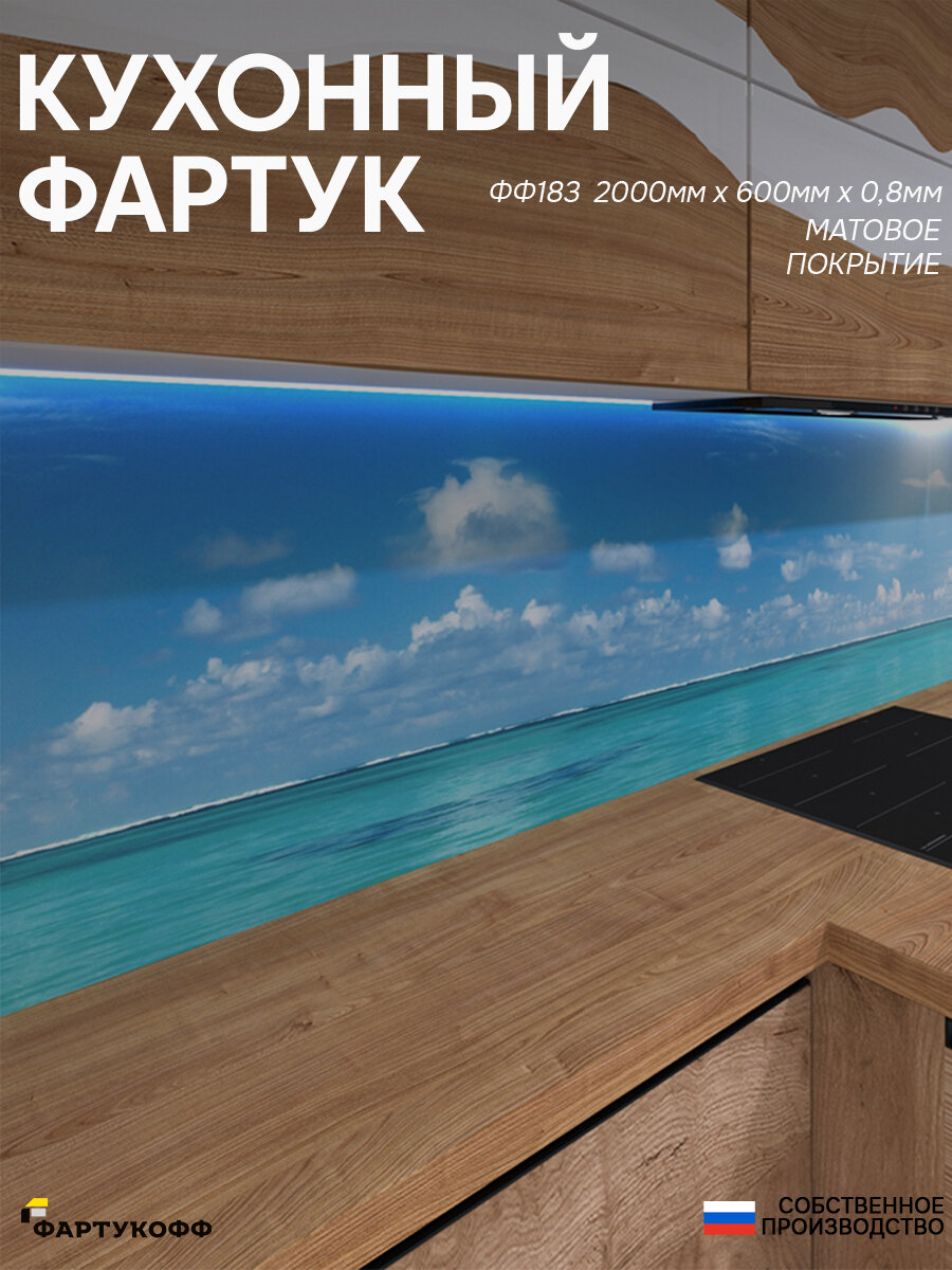 Фартук Кухонный на стену "Природа ФФ 183" 2000*600*0,8 мм, матовый, фотопечать на ПВХ с жиростойким покрытием