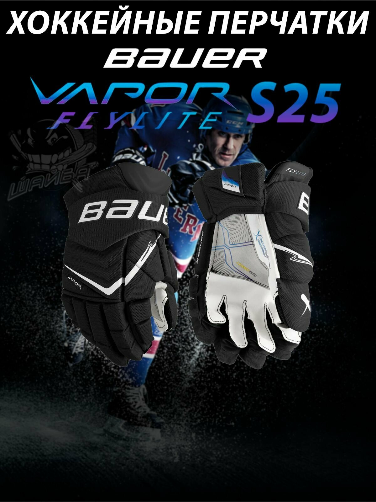Перчатки хоккейные Bauer Vapor Flylite S25, размер 14, черно-белый