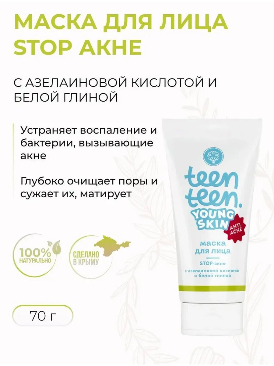 Маска для лица от прыщей для подростков STOP акне TEEN TEEN