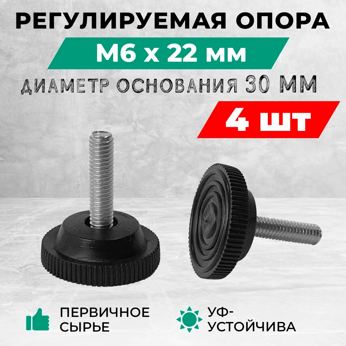 Регулируемая резьбовая опора мебельная М6х22 с основанием 30мм. Комплект: 4 шт.