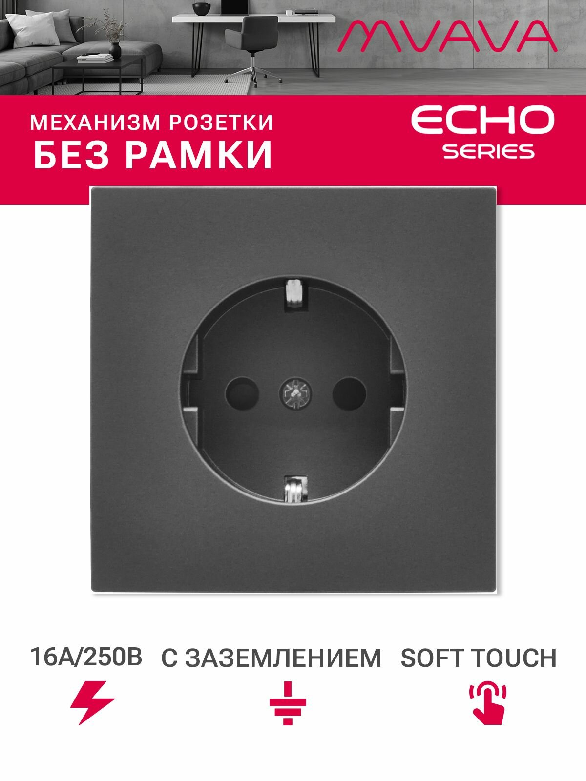 Механизм розетки echo (без рамки) 16А, цвет серый