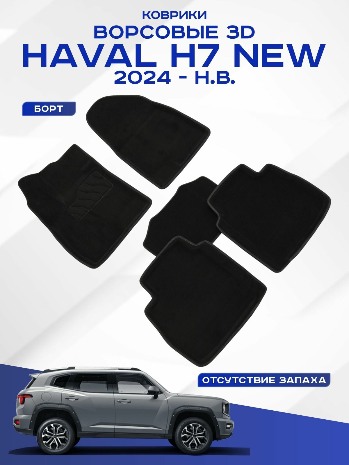 Автомобильные коврики 3D ворс Haval H7 / Хавал H7 2024-н. в. черные Seintex 319106