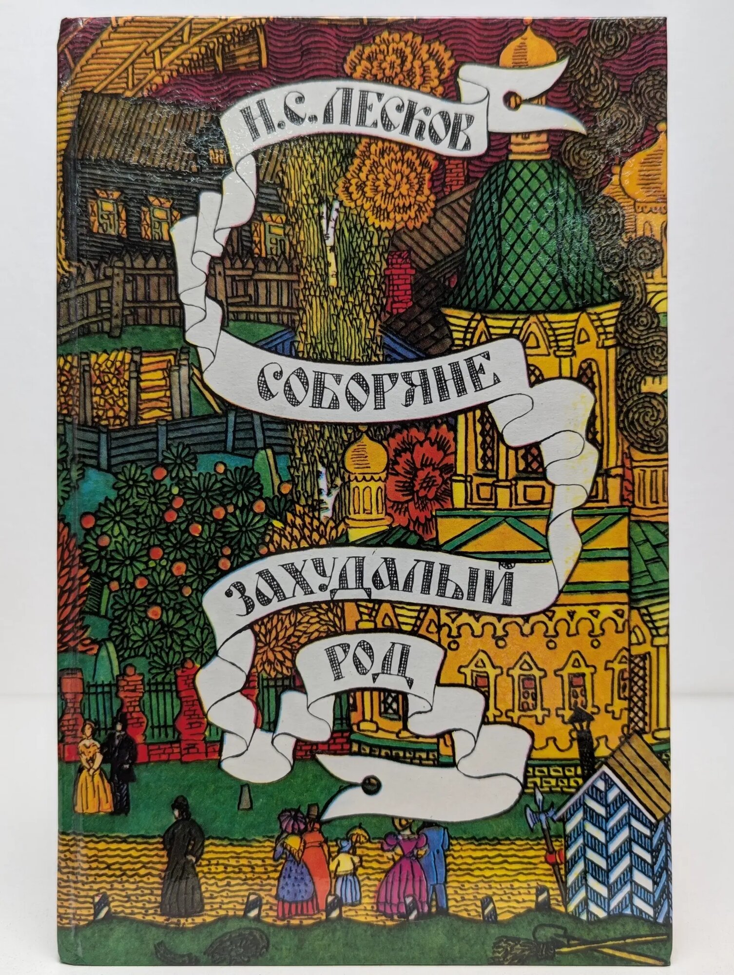 Соборяне. Захудалый род Лесков Николай Семёнович 1986