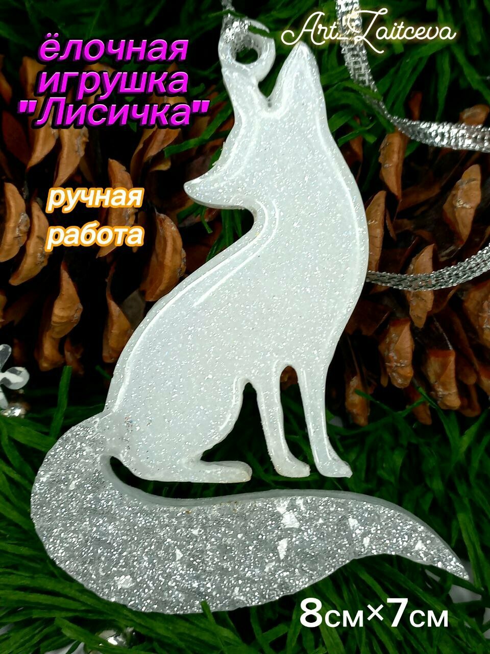 Елочная игрушка "Лисичка" из эпоксидной смолы. Оригинальное новогодние украшение.
