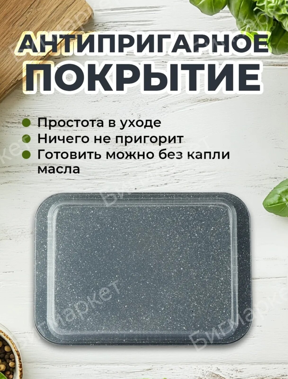 Противень, для духовки, с антипригарным покрытием, сталь, мытьё в посудомойке — фото 1