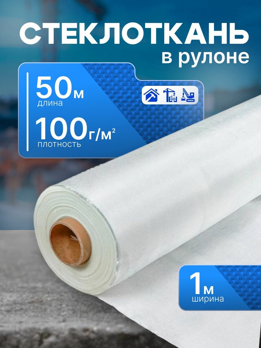 Стеклоткань, в рулоне, термостойкая, плотность 100гр/м2, 1х50м