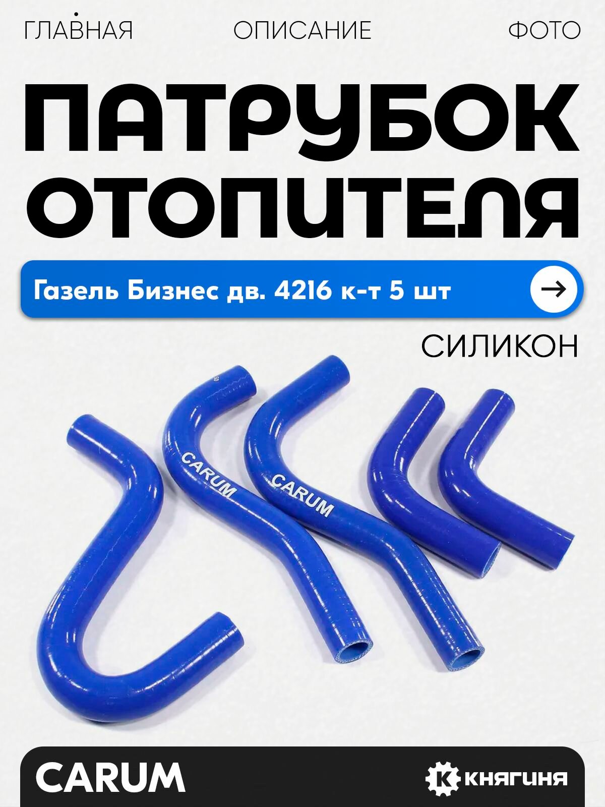 Патрубок отопителя для а/м Газель Бизнес дв. 4216 (к-т 5 шт) силикон