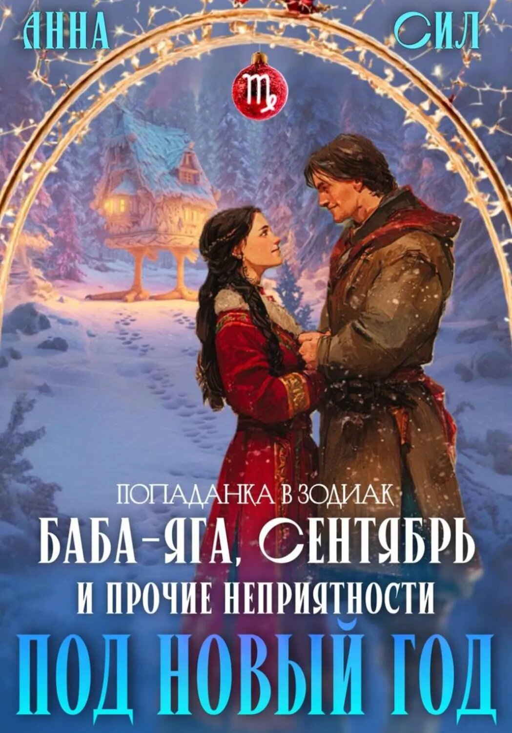 Баба-Яга, Сентябрь и прочие неприятности под Новый год [Цифровая книга]