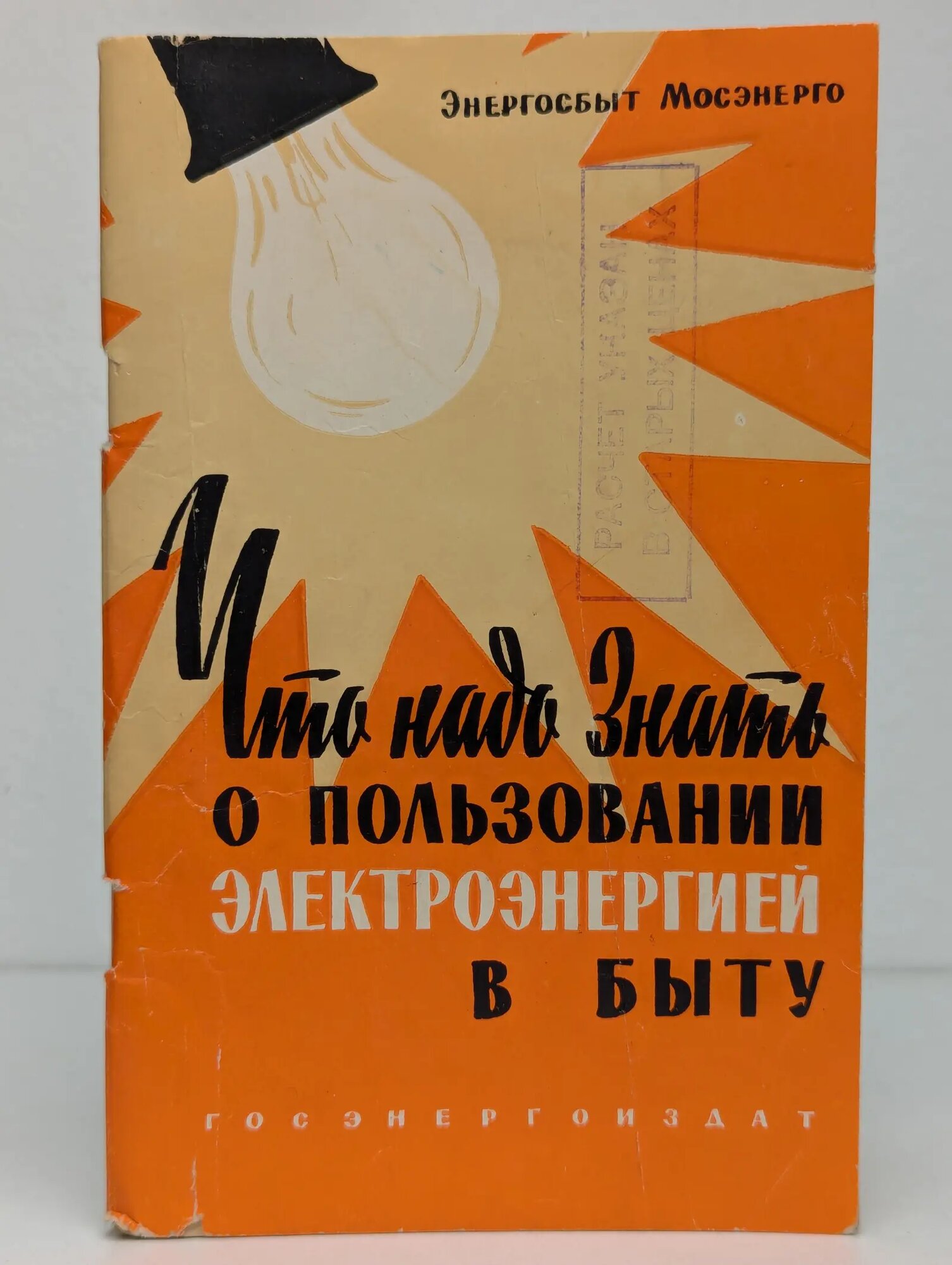 Что надо знать о пользовании электроэнергией в быту Сборник 1959