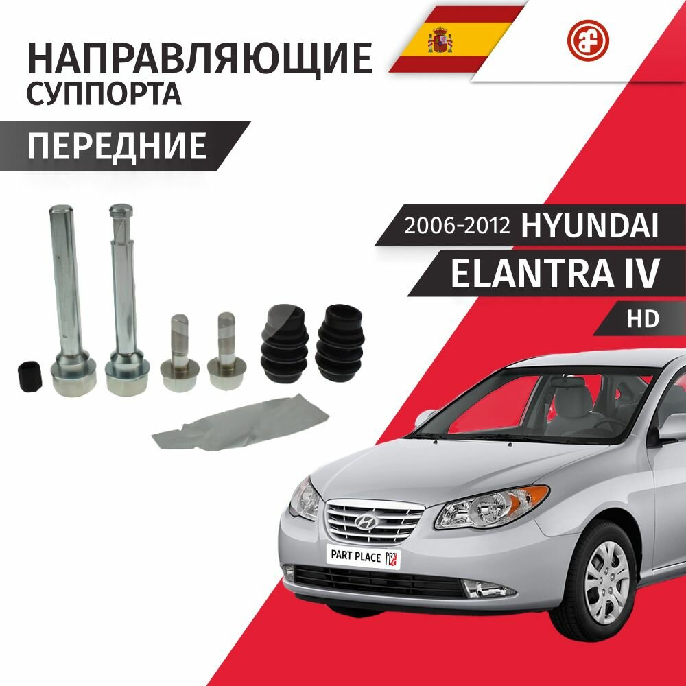 Направляющие суппорта переднего Hyundai Elantra (4) HD 2006 - 2012, Комплект Seinsa/Autofren