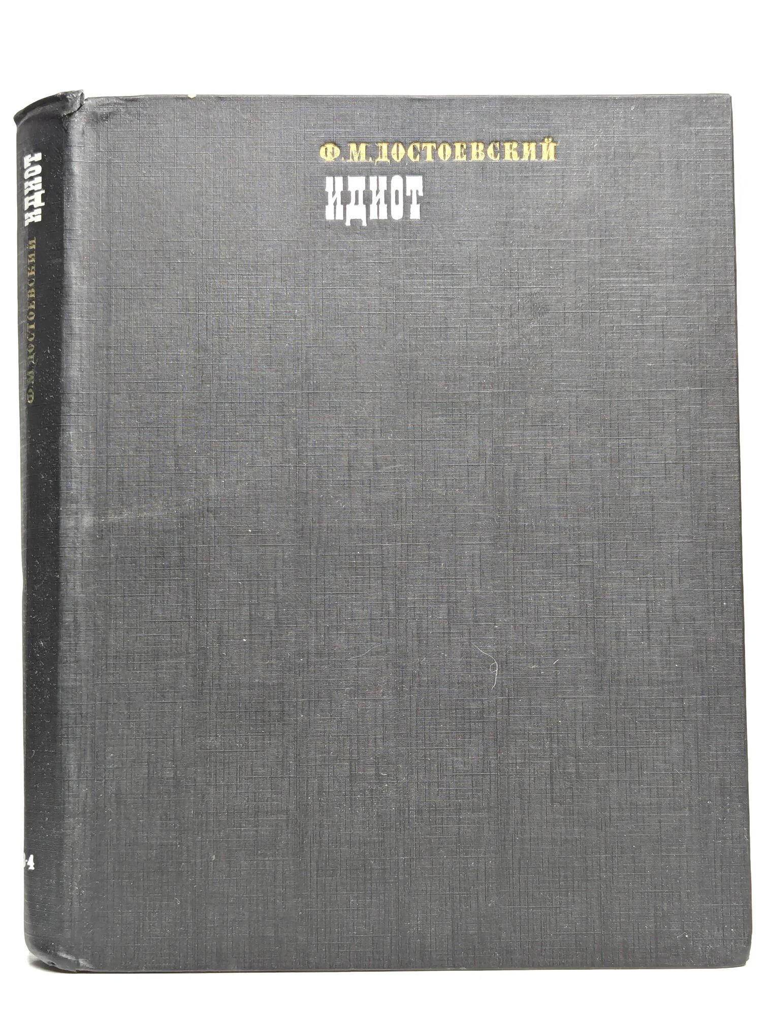 Идиот Достоевский Федор Михайлович 1971