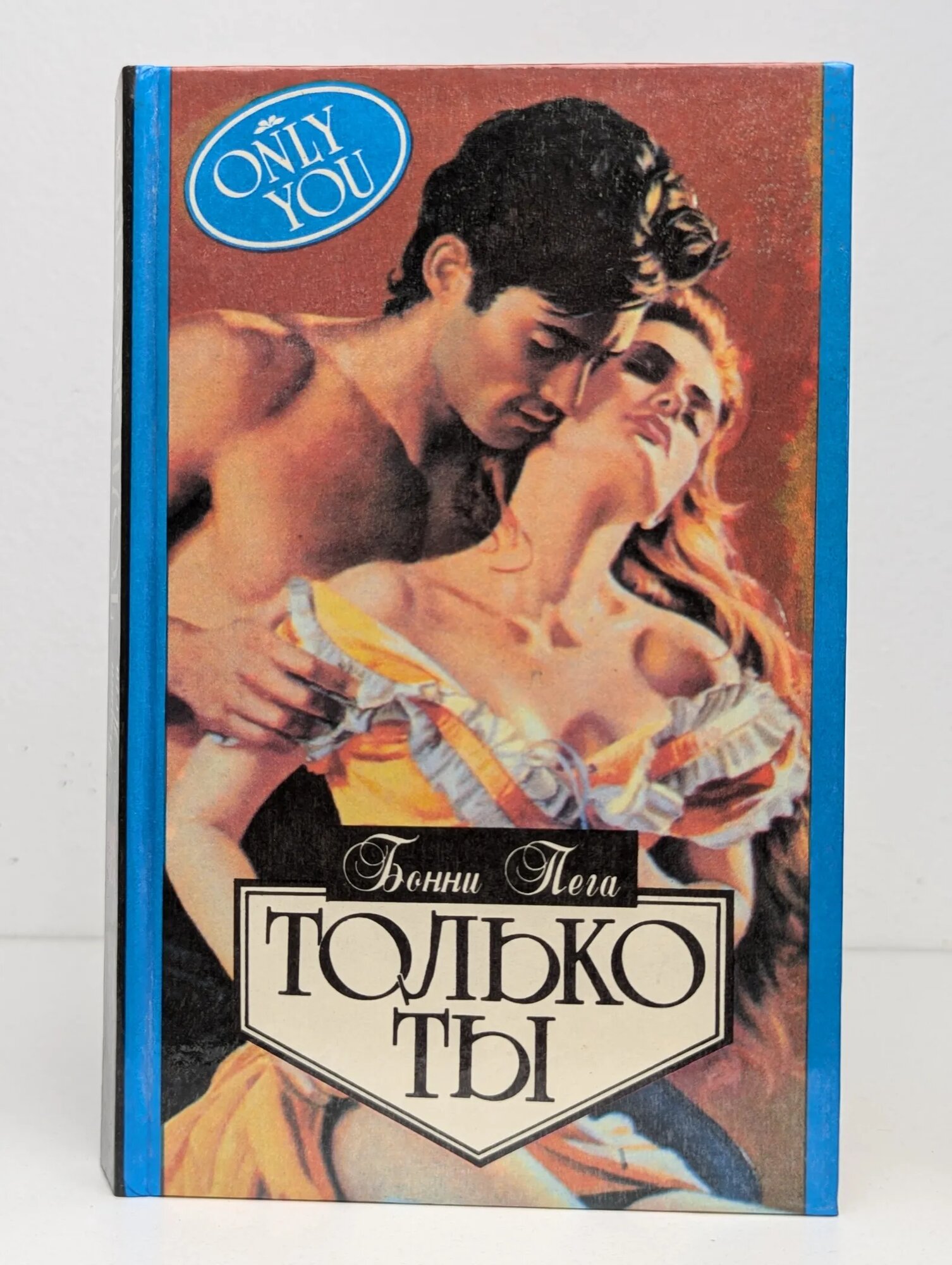 Только ты Коупленд Лори; Пега Бонни 1994