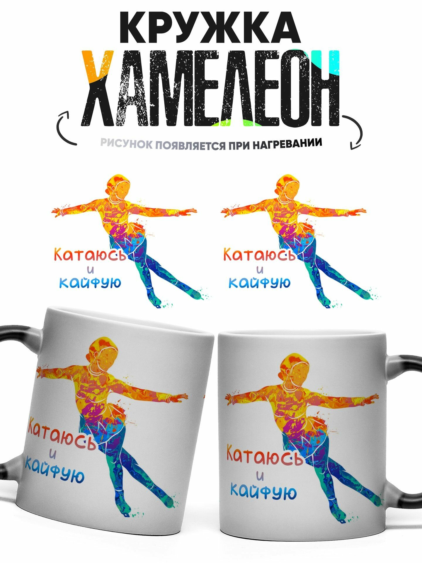 Кружка хамелеон Катаюсь и кайфую Фигурное катание 330 мл