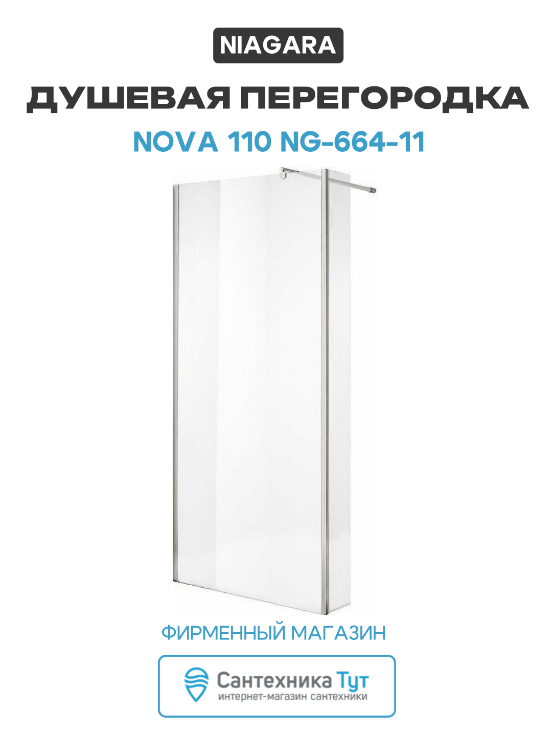Душевая перегородка Niagara Nova 110 NG-664-11 профиль Хром стекло прозрачное алюминий хром Китай