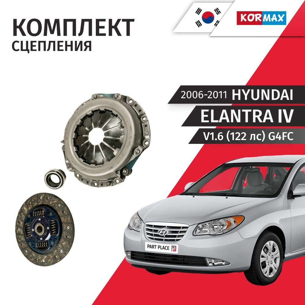 Комплект сцепления Hyundai Elantra (4) HD V1.6 122 лс G4FC 2006 - 2011, корзина диск выжимной подшипник Kormax