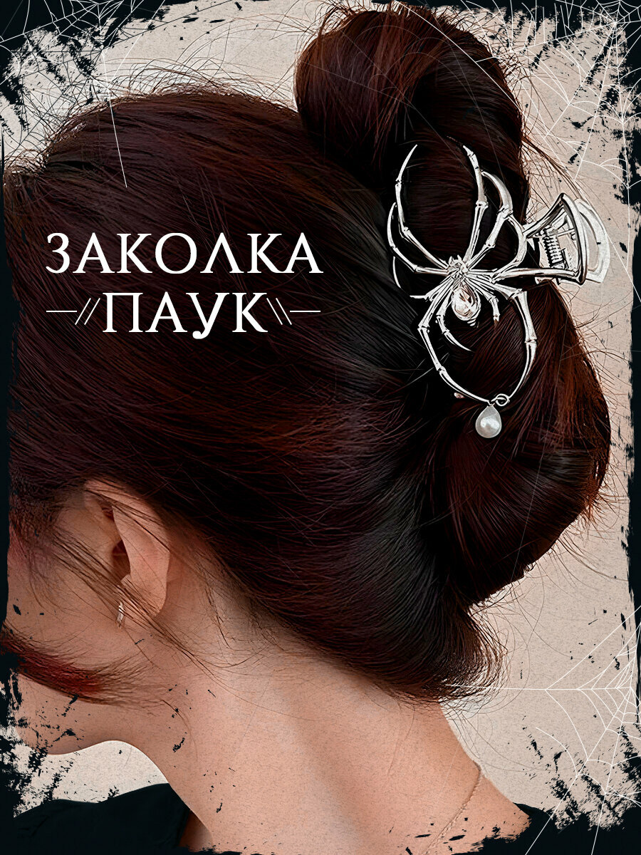 Заколка для волос Паук, украшение для волос в готическом стиле, крабик