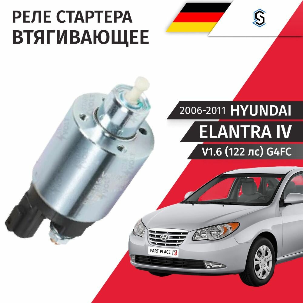 Реле втягивающее стартера Hyundai Elantra (4) HD V1.6 122 лс G4FC 2006 - 2011, 1шт STELLOX